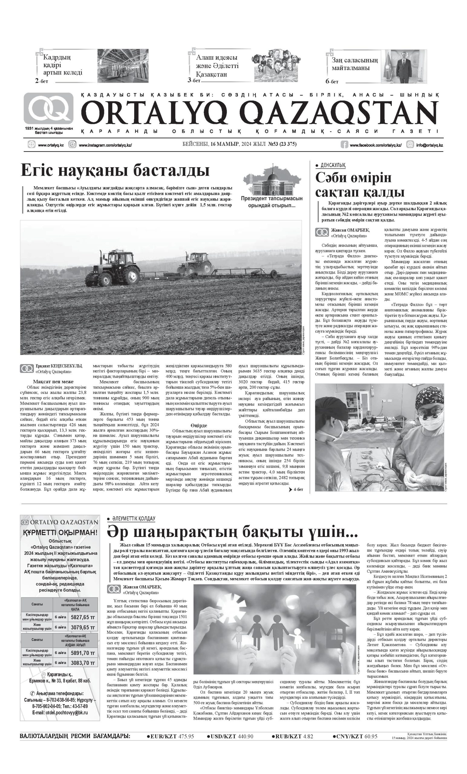 БЕЙСЕНБІ, 16 МАМЫР, 2024 ЖЫЛ №53 (23 375) - «ORTALYQ QAZAQSTAN» газеті