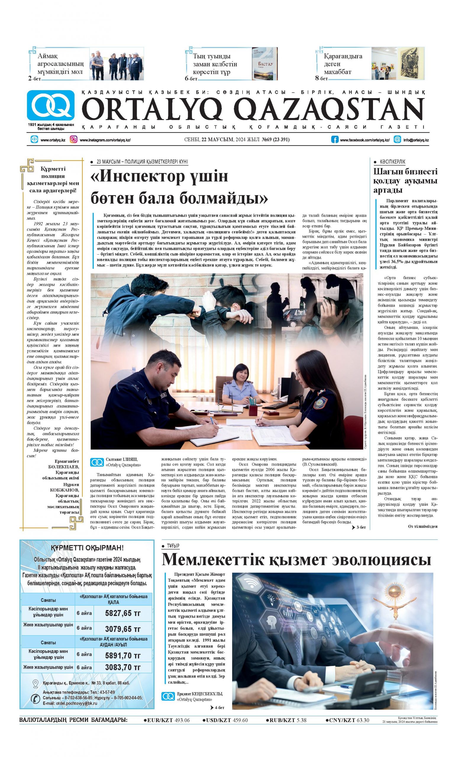 СЕНБІ, 22 МАУСЫМ, 2024 ЖЫЛ №69 (23 391) - «Ortalyq Qazaqstan» газеті
