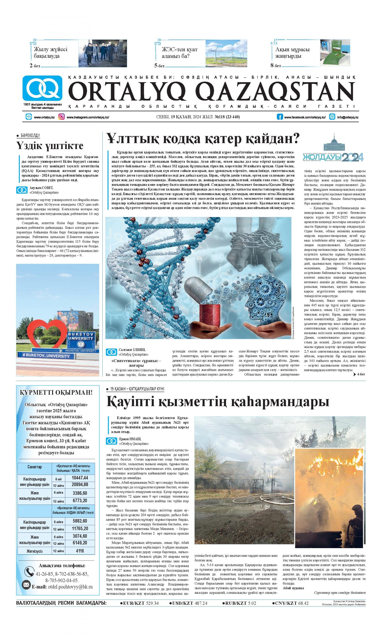 СЕНБІ, 19 ҚАЗАН, 2024 ЖЫЛ №118 (23 440) - «Ortalyq Qazaqstan» газеті