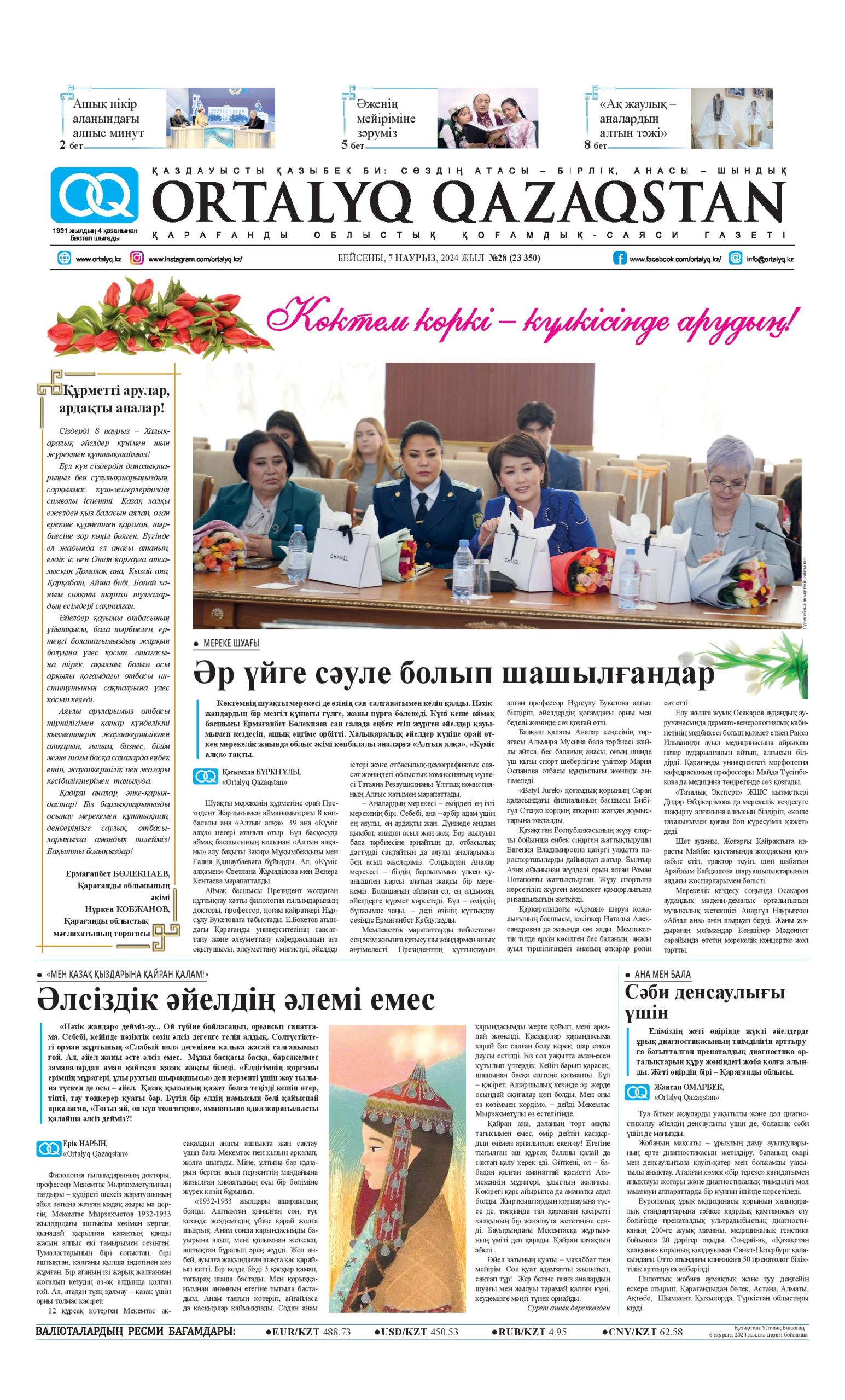 БЕЙСЕНБІ, 7 НАУРЫЗ, 2024 ЖЫЛ №28 (23 350) - «Ortalyq Qazaqstan» газеті