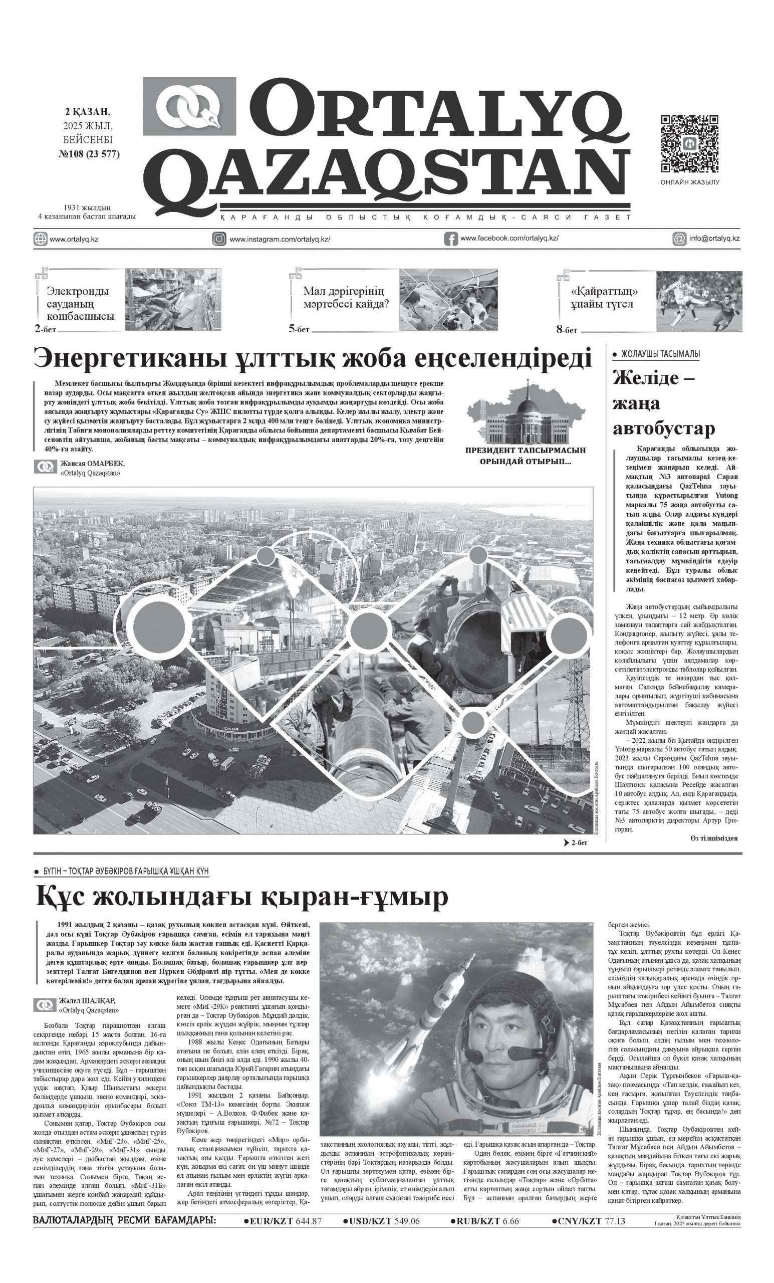 2 ҚАЗАН, 2025 ЖЫЛ, БЕЙСЕНБІ №108 (23 577) - «ORTALYQ QAZAQSTAN» газеті